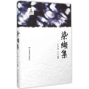 染缬集 王(予予) ;王丹 整理  书籍
