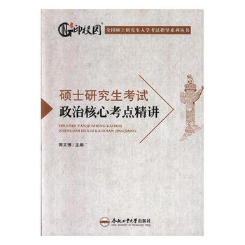 硕士研究生考试政治核心考点精讲郭昭昭考试9787565045271
