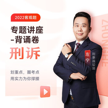 【预售】众合法考2022 司法考试教材配套考前冲刺背诵版 国家法律职业资格考试 搭法考教材孟献贵民法柏浪涛刑法李佳行政法戴鹏民诉法左宁刑诉法等 左宁-刑诉法