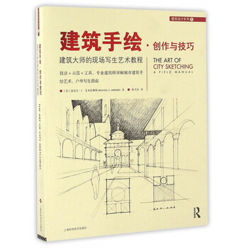 建筑手绘创作与技巧(建筑大师的现场写生艺术教程)/建筑设计系列