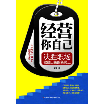 经营你自己 艾莫 吉林出版集团有限责任公司