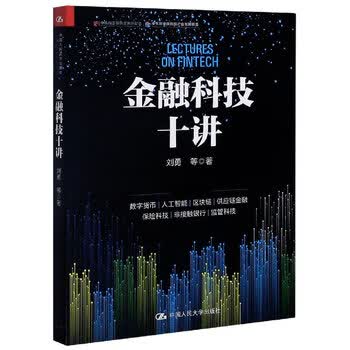 金融科技十讲 刘勇
