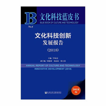 文化科技创新发展报告(2018) 2018版