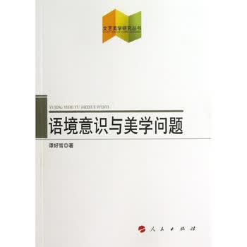 语境意识与美学问题