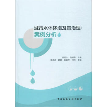 城市水体环境及其治理