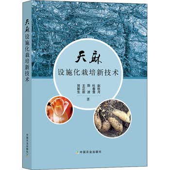 天麻设施化栽培新技术 贺新生 等  书籍