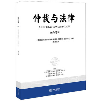 仲裁与法律(第145辑中国国际商事仲裁年度报告2018-2019特辑中英文)