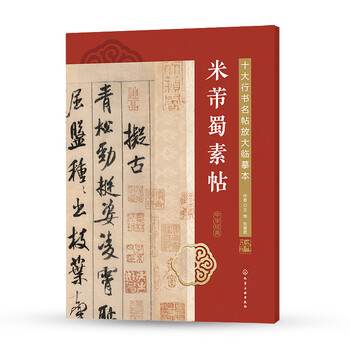 米芾蜀素帖/十大行书名帖放大临摹本