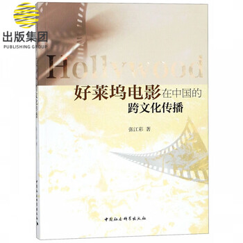 好莱坞电影在中国的跨文化传播