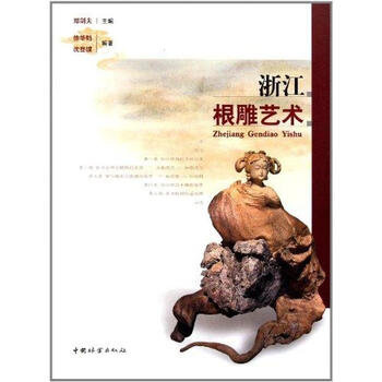 浙江根雕艺术 郑剑夫 作 书籍