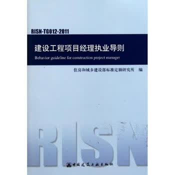 建设工程项目经理执业导则(RISN-TG012-2011)