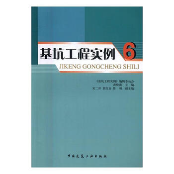 包邮：基坑工程实例-6 建筑 基坑施工  图书