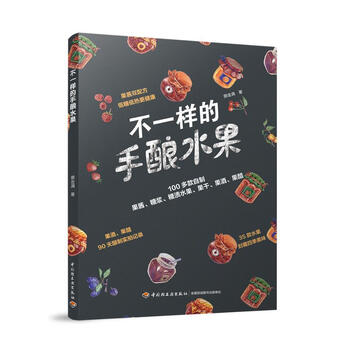 包邮：不一样的手酿水果烹饪/美食  图书