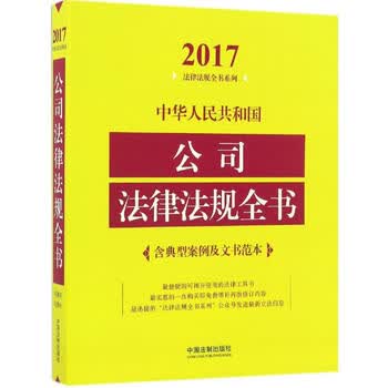 中华人民共和国公司法律法规全书(2017年版)