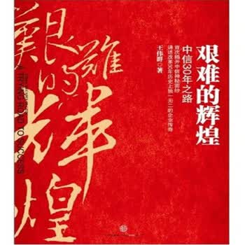 艰难的辉煌：中信30年之路【正版图书】