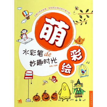 水彩笔的妙趣时光 麦果 作 书籍