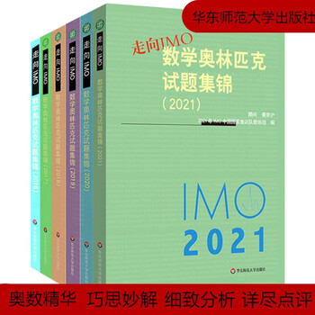 套装6本走向IMO2016-2021 走向IMO历年真题数学奥林匹克试题集锦2016-2021竞赛联赛奥林匹克赛集训知识要点