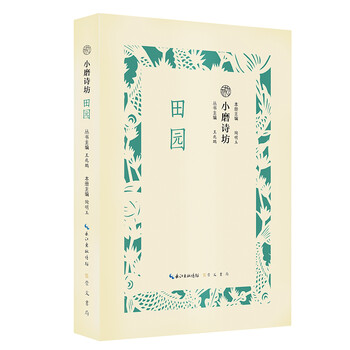 小磨诗坊 田园