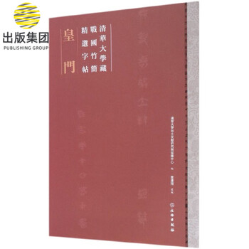 皇门/清华大学藏战国竹简精选字帖
