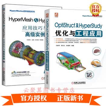 2册 OptiStruct及HyperStudy优化与工程应用+HyperMesh&HyperVie