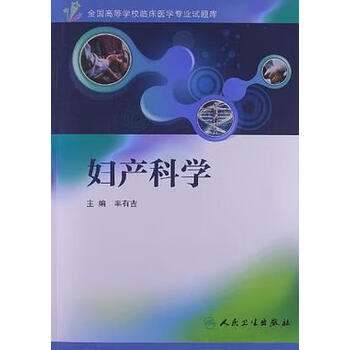 妇产科学 丰有吉 9787117156547