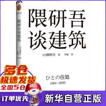 隈研吾谈建筑 隈研吾著 新书