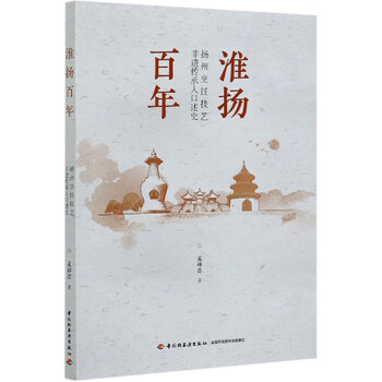 淮扬百年(扬州烹饪技艺非遗传承人口述史)
