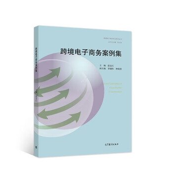 跨境电子商务案例集