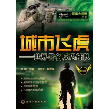军事大视野丛书--城市飞虎-世界著名反恐部队赵渊　主编 化学工业出版社 