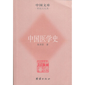 中国医学史【正版图书】
