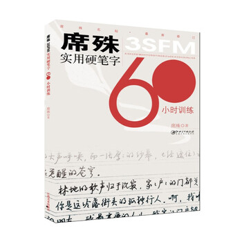 席殊3SFM实用硬笔字60小时训练 硬笔书法字帖练字帖书法教程书籍