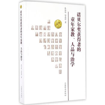 诺贝尔奖获得者的童年家教、人品与治学