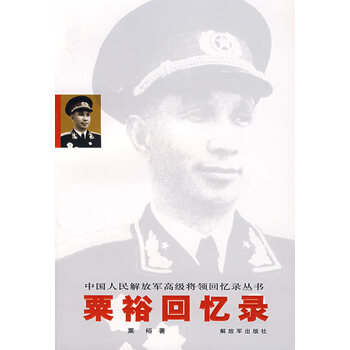 粟裕回忆录 【正版书】