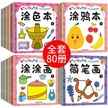 幼儿园中小班儿童简笔画画画本阶梯涂色画宝宝学画画书早教益智涂鸦填色本少儿艺术美术绘画书籍教材简笔画书 全套80本