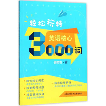 轻松玩转英语核心3000词