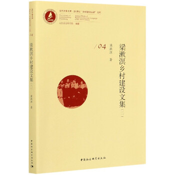 梁漱溟乡村建设文集(2)/20世纪乡村建设运动文库