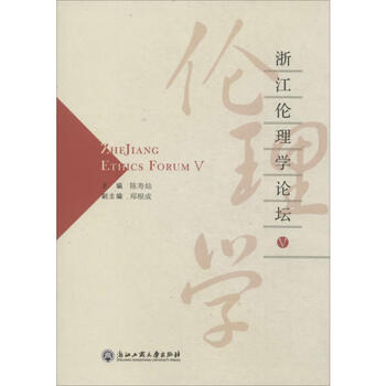 浙江伦理学论坛 5 陈寿灿 编 书籍