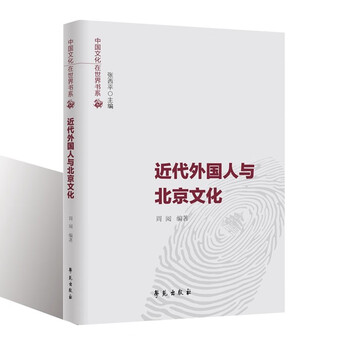近代外国人与北京文化