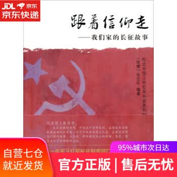 【正版图书】跟着信仰走 我们家的长征故事 《军嫂》杂志社 人民出版社 9787010166377