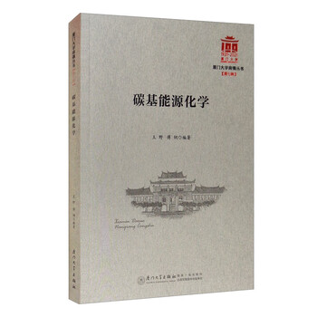 碳基能源化学/厦门大学南强丛书第7辑