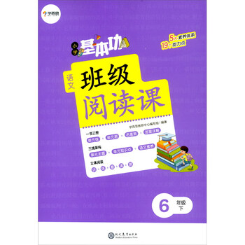 学而思 小学基本功班级阅读课语文6年级下 同步阅读专项训练