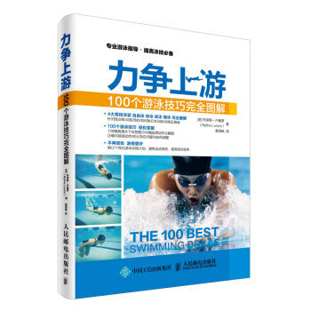 力争上游:100个游泳技巧完全图解【正版图书】