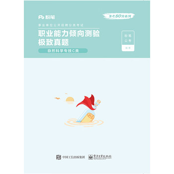 职业能力倾向测验 ・ 极致真题  自然科学专技C类（上下册）