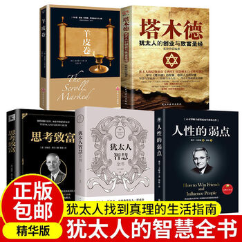 塔木德原版大全集犹太人替慧全书羊皮卷思考致富人性弱点励志与成功学书书籍
