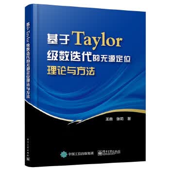 基于Taylor级数迭代的无源定位理论与方法【正版图书，放心下单】