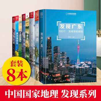 中国国家地理发现中国系列 套装(8册)  发现四川/再发现四川/内蒙/广东/西藏/青海/宁夏/海南