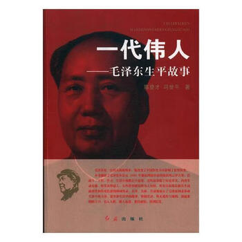 一代伟人:故事传记事迹 图书