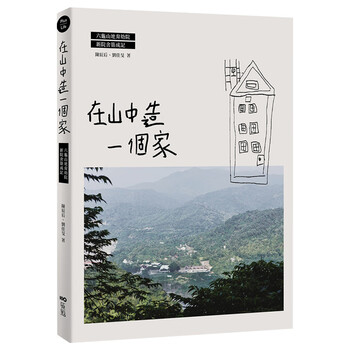 在山中造一個家：六龜山地育幼院新院舍築成記港台原版建筑设计