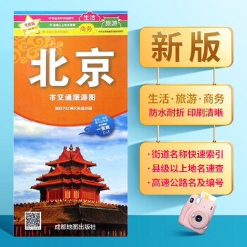 北京市交通旅游地图 北京地图  双面覆膜防水耐折 旅游地图 2020年新版