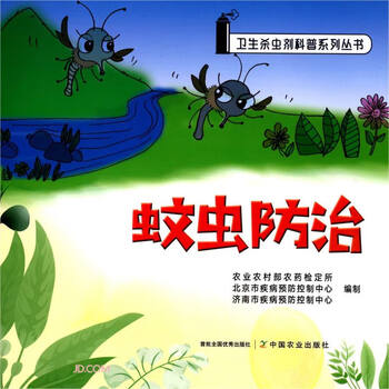 蚊虫防治/卫生杀虫剂科普系列丛书